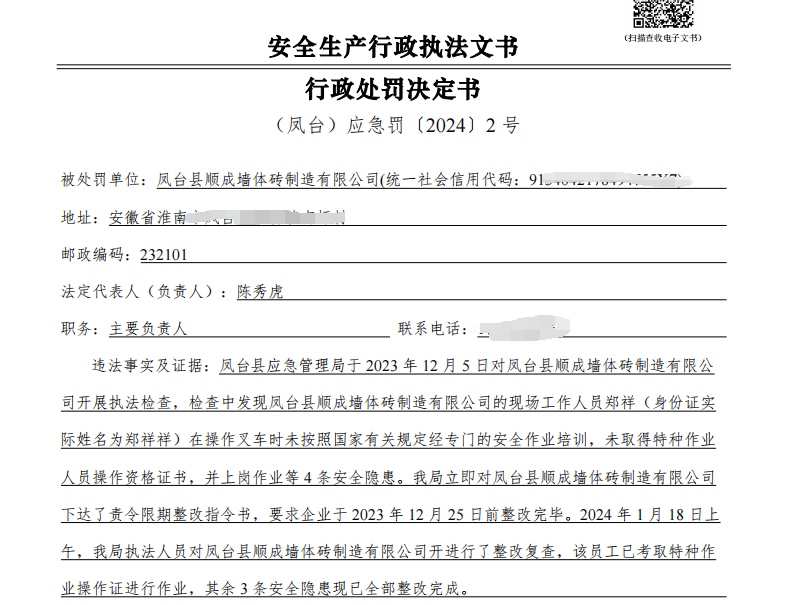 行政处罚决定书(凤台)应急罚(2024)2号_基层政务公开 _凤台县人民政府